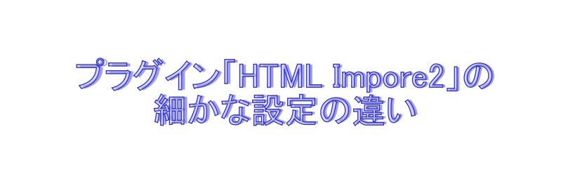 ワードプレスのプラグイン「HTML Import 2」 の使い方と設定方法